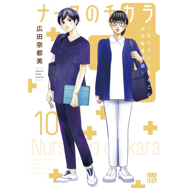 ※商品画像はイメージや仮デザインが含まれている場合があります。帯の有無など実際と異なる場合があります。著:広田奈都美出版社:秋田書店発売日:2023年03月シリーズ名等:A．L．C．DX巻数:10巻キーワード:ナースのチカラ私たちにできるこ...