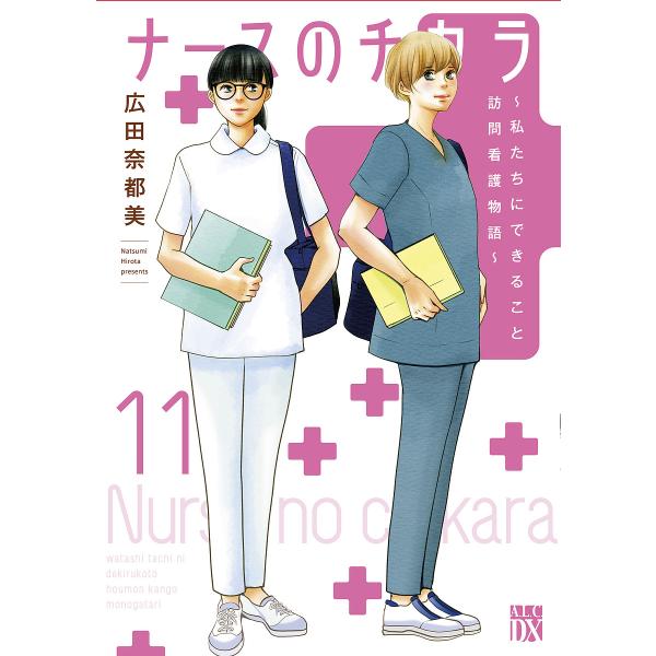 ※商品画像はイメージや仮デザインが含まれている場合があります。帯の有無など実際と異なる場合があります。著:広田奈都美出版社:秋田書店発売日:2023年05月シリーズ名等:A．L．C．DX巻数:11巻キーワード:ナースのチカラ私たちにできるこ...
