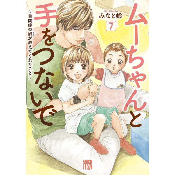 ※商品画像はイメージや仮デザインが含まれている場合があります。帯の有無など実際と異なる場合があります。著:みなと鈴出版社:秋田書店発売日:2024年02月シリーズ名等:A．L．C．DX巻数:7巻キーワード:ムーちゃんと手をつないで自閉症の娘...