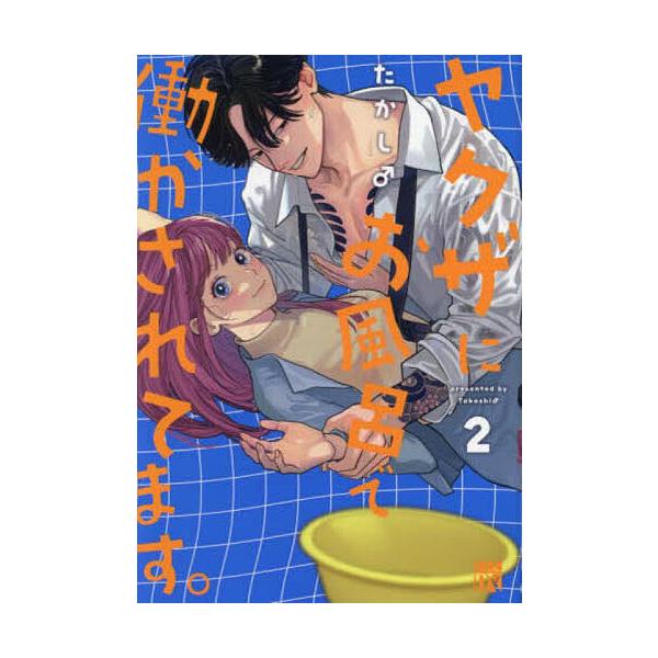 ※商品画像はイメージや仮デザインが含まれている場合があります。帯の有無など実際と異なる場合があります。著:たかし♂出版社:秋田書店発売日:2025年01月シリーズ名等:A．L．C．DX巻数:2巻キーワード:ヤクザにお風呂で働かされてます。２...