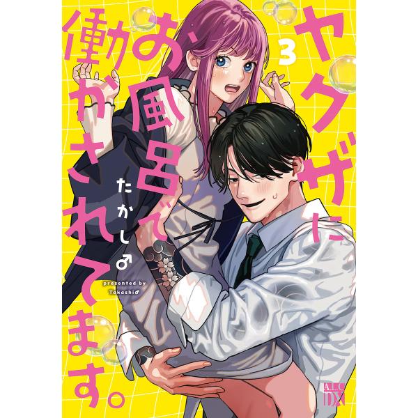 著:たかし♂出版社:秋田書店発売日:2025年08月シリーズ名等:A．L．C．DX巻数:3巻キーワード:ヤクザにお風呂で働かされてます。３たかし♂ 漫画 マンガ まんが やくざにおふろではたらかされてます３ ヤクザニオフロデハタラカサレテマ...
