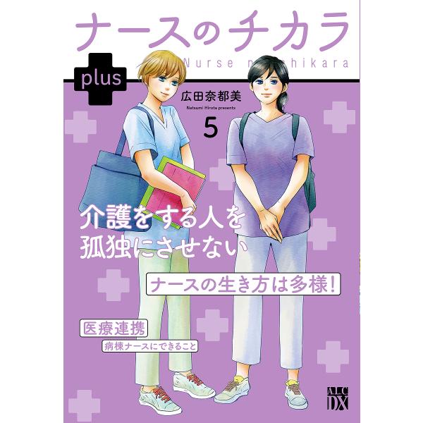 ※商品画像はイメージや仮デザインが含まれている場合があります。帯の有無など実際と異なる場合があります。著:広田奈都美出版社:秋田書店発売日:2025年03月シリーズ名等:A．L．C．DX巻数:5巻キーワード:ナースのチカラplus５広田奈都...
