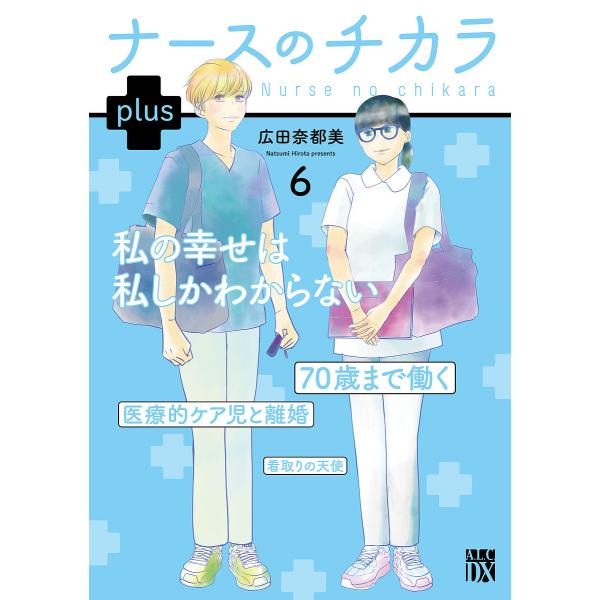 ※商品画像はイメージや仮デザインが含まれている場合があります。帯の有無など実際と異なる場合があります。著:広田奈都美出版社:秋田書店発売日:2025年08月シリーズ名等:A．L．C．DX巻数:6巻キーワード:ナースのチカラplus６広田奈都...