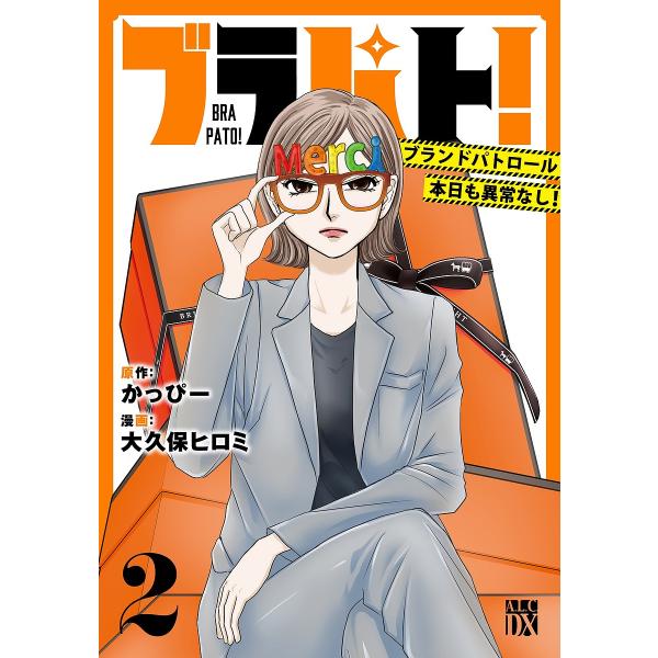 ※商品画像はイメージや仮デザインが含まれている場合があります。帯の有無など実際と異なる場合があります。原作:かっぴー　漫画:大久保ヒロミ出版社:秋田書店発売日:2025年04月シリーズ名等:A．L．C．DX巻数:2巻キーワード:ブラパト！ブ...