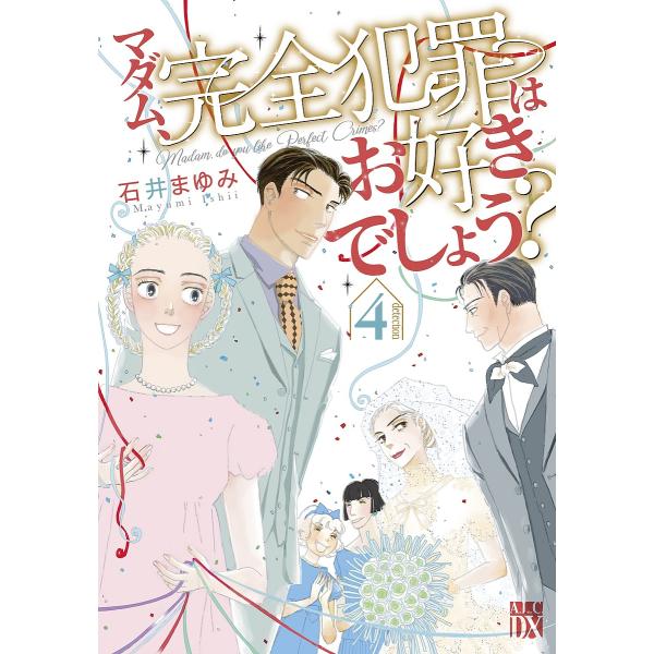 ※商品画像はイメージや仮デザインが含まれている場合があります。帯の有無など実際と異なる場合があります。著:石井まゆみ出版社:秋田書店発売日:2023年10月シリーズ名等:A．L．C．DXキーワード:マダム、完全犯罪はお好きでしょう？dete...