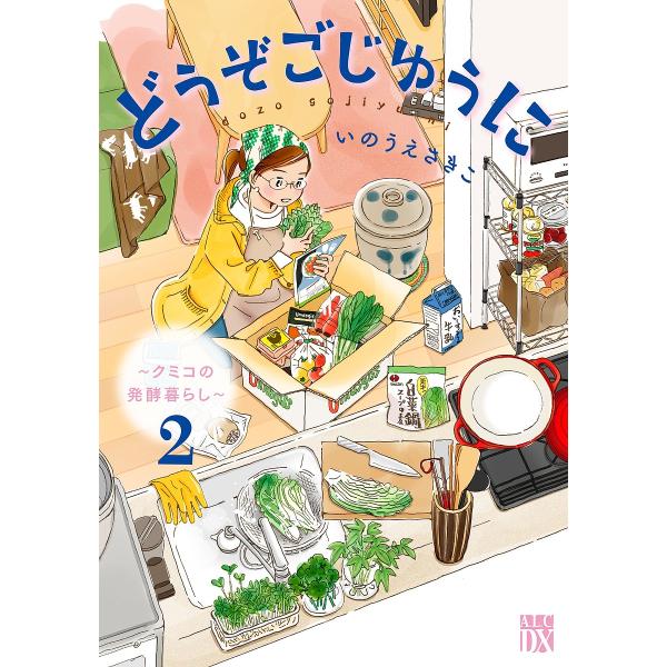 ※商品画像はイメージや仮デザインが含まれている場合があります。帯の有無など実際と異なる場合があります。著:いのうえさきこ出版社:秋田書店発売日:2024年03月シリーズ名等:A．L．C．DX巻数:2巻キーワード:どうぞごじゆうにクミコの発酵...