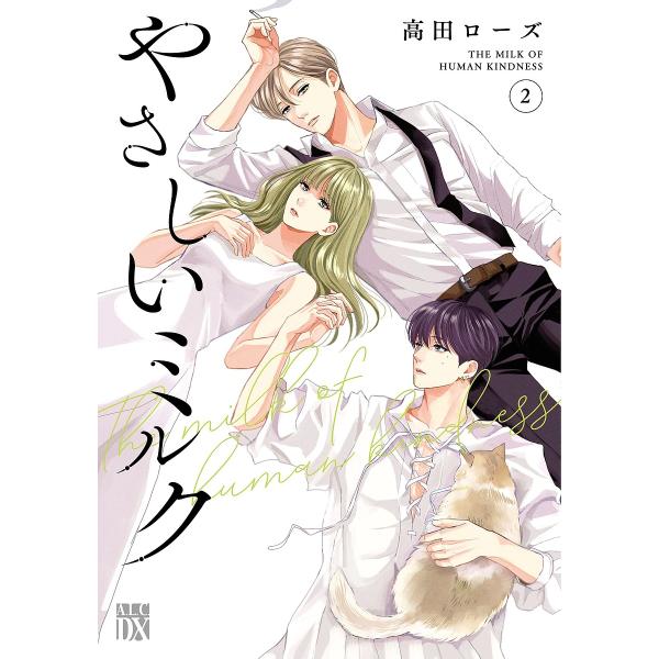 ※商品画像はイメージや仮デザインが含まれている場合があります。帯の有無など実際と異なる場合があります。著:高田ローズ出版社:秋田書店発売日:2023年10月シリーズ名等:A．L．C．DX巻数:2巻キーワード:やさしいミルク２高田ローズ 漫画...