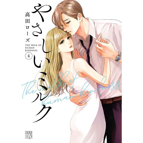 ※商品画像はイメージや仮デザインが含まれている場合があります。帯の有無など実際と異なる場合があります。著:高田ローズ出版社:秋田書店発売日:2024年11月シリーズ名等:A．L．C．DX巻数:4巻キーワード:やさしいミルク４高田ローズ 漫画...