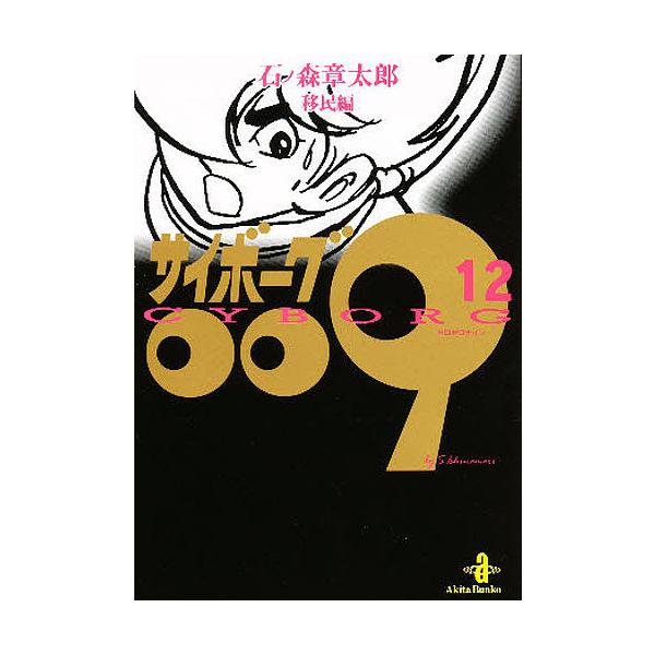 著:石ノ森章太郎出版社:秋田書店発売日:1995年04月シリーズ名等:秋田文庫巻数:12巻キーワード:サイボーグ００９１２石ノ森章太郎 漫画 マンガ まんが さいぼーぐぜろぜろないん１２あきたぶんこいみんへん サイボーグゼロゼロナイン１２ア...