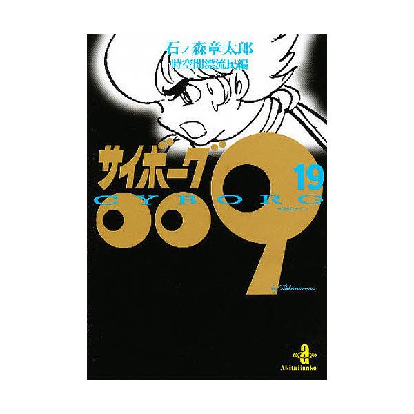 ※商品画像はイメージや仮デザインが含まれている場合があります。帯の有無など実際と異なる場合があります。著:石ノ森章太郎出版社:秋田書店発売日:1995年12月シリーズ名等:秋田文庫巻数:19巻キーワード:サイボーグ００９１９石ノ森章太郎 漫...