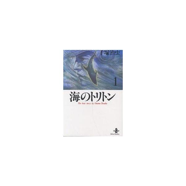 著:手塚治虫出版社:秋田書店発売日:1994年11月シリーズ名等:秋田文庫 The best story by Osamu Tezuka巻数:1巻キーワード:海のトリトン１手塚治虫 漫画 マンガ まんが うみのとりとん１あきたぶんこざ ウミ...