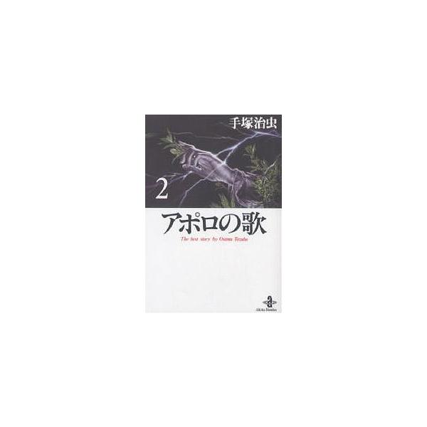 ※商品画像はイメージや仮デザインが含まれている場合があります。帯の有無など実際と異なる場合があります。著:手塚治虫出版社:秋田書店発売日:2007年11月シリーズ名等:秋田文庫 １−１２３ The best story by Osamu T...