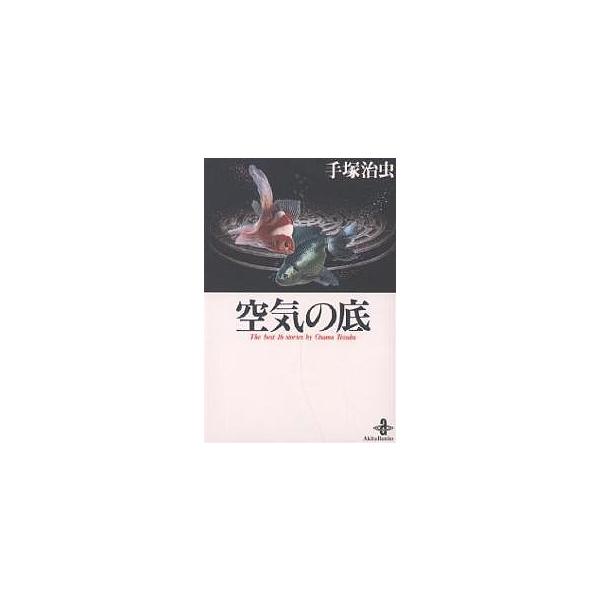※商品画像はイメージや仮デザインが含まれている場合があります。帯の有無など実際と異なる場合があります。著:手塚治虫出版社:秋田書店発売日:1995年08月シリーズ名等:秋田文庫キーワード:空気の底Thebest１６storiesbyOsam...