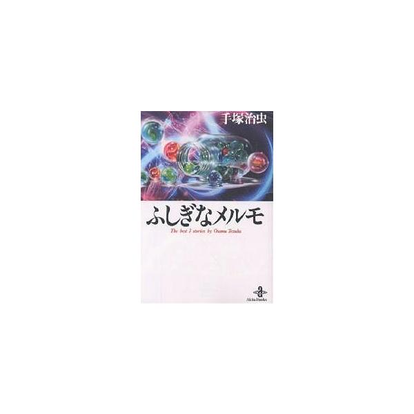 ※商品画像はイメージや仮デザインが含まれている場合があります。帯の有無など実際と異なる場合があります。著:手塚治虫出版社:秋田書店発売日:2004年08月シリーズ名等:秋田文庫キーワード:ふしぎなメルモ手塚治虫 漫画 マンガ まんが ふしぎ...