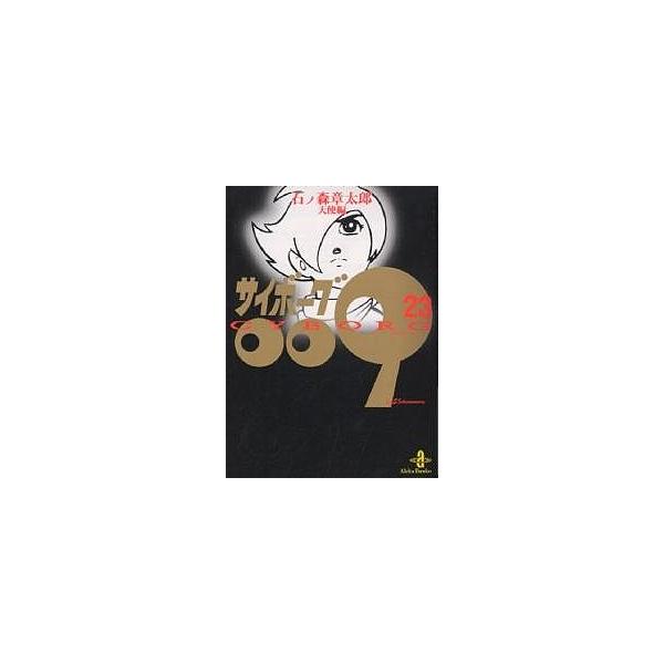 ※商品画像はイメージや仮デザインが含まれている場合があります。帯の有無など実際と異なる場合があります。著:石ノ森章太郎出版社:秋田書店発売日:2004年04月シリーズ名等:秋田文庫巻数:23巻キーワード:サイボーグ００９２３石ノ森章太郎 漫...