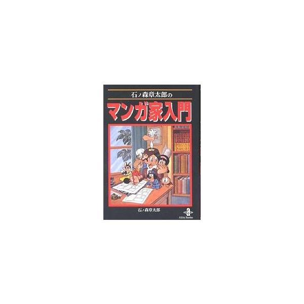 著:石ノ森章太郎出版社:秋田書店発売日:1998年10月シリーズ名等:秋田文庫キーワード:石ノ森章太郎のマンガ家入門石ノ森章太郎 漫画 マンガ まんが いしのもりしようたろうのまんがかにゆうもんあきたぶ イシノモリシヨウタロウノマンガカニユ...
