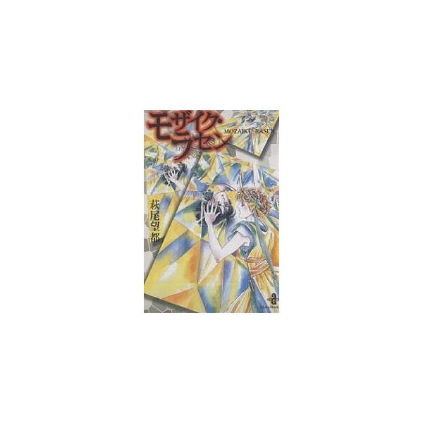 ※商品画像はイメージや仮デザインが含まれている場合があります。帯の有無など実際と異なる場合があります。著:萩尾望都出版社:秋田書店発売日:1998年12月シリーズ名等:秋田文庫キーワード:モザイク・ラセン萩尾望都 漫画 マンガ まんが もざ...
