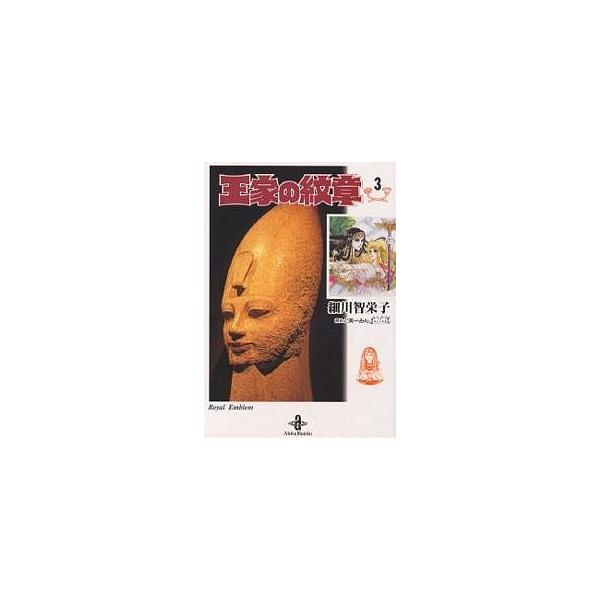 ※商品画像はイメージや仮デザインが含まれている場合があります。帯の有無など実際と異なる場合があります。著:細川智栄子　著:芙〜みん出版社:秋田書店発売日:1997年06月シリーズ名等:秋田文庫巻数:3巻キーワード:王家の紋章３細川智栄子芙〜...