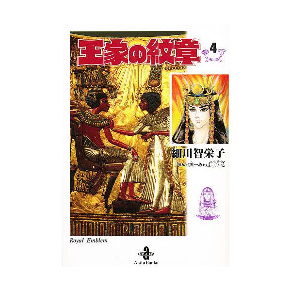 ※商品画像はイメージや仮デザインが含まれている場合があります。帯の有無など実際と異なる場合があります。著:細川智栄子　著:芙〜みん出版社:秋田書店発売日:1997年12月シリーズ名等:秋田文庫巻数:4巻キーワード:王家の紋章４細川智栄子芙〜...