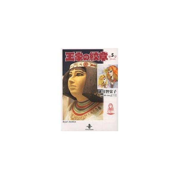 ※商品画像はイメージや仮デザインが含まれている場合があります。帯の有無など実際と異なる場合があります。著:細川智栄子　著:芙〜みん出版社:秋田書店発売日:1998年12月シリーズ名等:秋田文庫巻数:5巻キーワード:王家の紋章５細川智栄子芙〜...