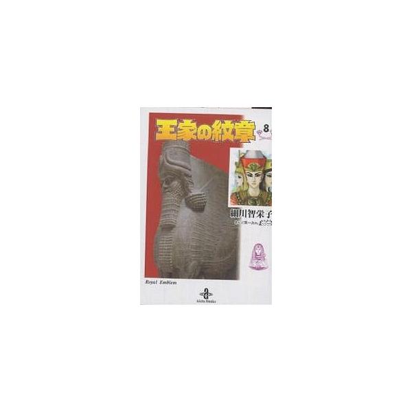 ※商品画像はイメージや仮デザインが含まれている場合があります。帯の有無など実際と異なる場合があります。著:細川智栄子　著:芙〜みん出版社:秋田書店発売日:2005年02月シリーズ名等:秋田文庫巻数:8巻キーワード:王家の紋章８細川智栄子芙〜...