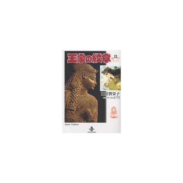 ※商品画像はイメージや仮デザインが含まれている場合があります。帯の有無など実際と異なる場合があります。著:細川智栄子　著:芙〜みん出版社:秋田書店発売日:2007年11月シリーズ名等:秋田文庫 １７−１３巻数:13巻キーワード:王家の紋章１...