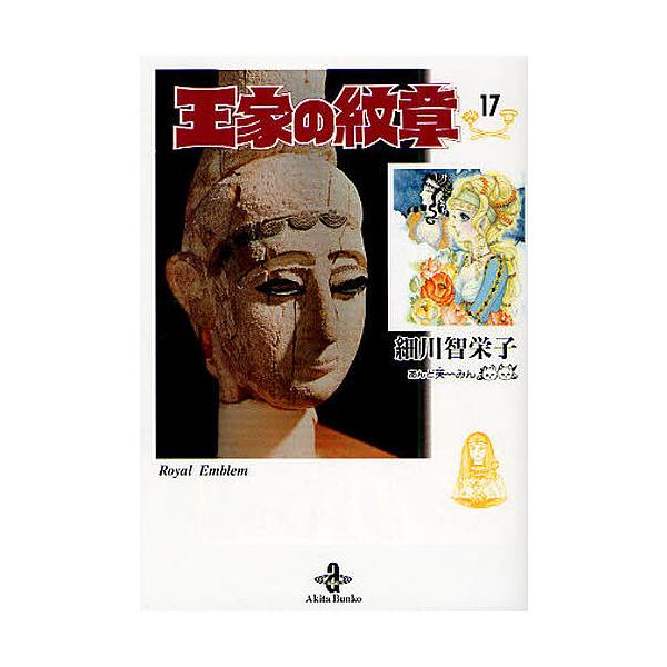 ※商品画像はイメージや仮デザインが含まれている場合があります。帯の有無など実際と異なる場合があります。著:細川智栄子　著:芙〜みん出版社:秋田書店発売日:2009年10月シリーズ名等:秋田文庫 １７−１７巻数:17巻キーワード:王家の紋章１...