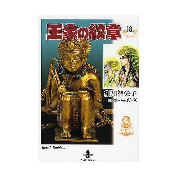 ※商品画像はイメージや仮デザインが含まれている場合があります。帯の有無など実際と異なる場合があります。著:細川智栄子　著:芙〜みん出版社:秋田書店発売日:2010年04月シリーズ名等:秋田文庫 １７−１８巻数:18巻キーワード:王家の紋章１...
