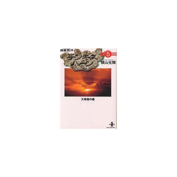 著:横山光輝出版社:秋田書店発売日:1998年12月シリーズ名等:秋田文庫巻数:5巻キーワード:チンギスハーン５横山光輝 漫画 マンガ まんが ちんぎすはーん５あきたぶんこだいていこくの チンギスハーン５アキタブンコダイテイコクノ よこやま...