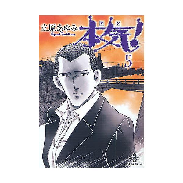 著:立原あゆみ出版社:秋田書店発売日:2008年10月シリーズ名等:秋田文庫 ５７−５巻数:5巻キーワード:本気（マジ）！５立原あゆみ 漫画 マンガ まんが まじ５ほんき５あきたぶんこ５７ー５ マジ５ホンキ５アキタブンコ５７ー５ たちはら ...