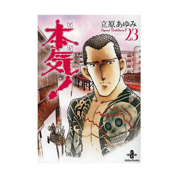 ※商品画像はイメージや仮デザインが含まれている場合があります。帯の有無など実際と異なる場合があります。著:立原あゆみ出版社:秋田書店発売日:2013年04月シリーズ名等:秋田文庫 ５７−２３巻数:23巻キーワード:本気（マジ）！２３立原あゆ...