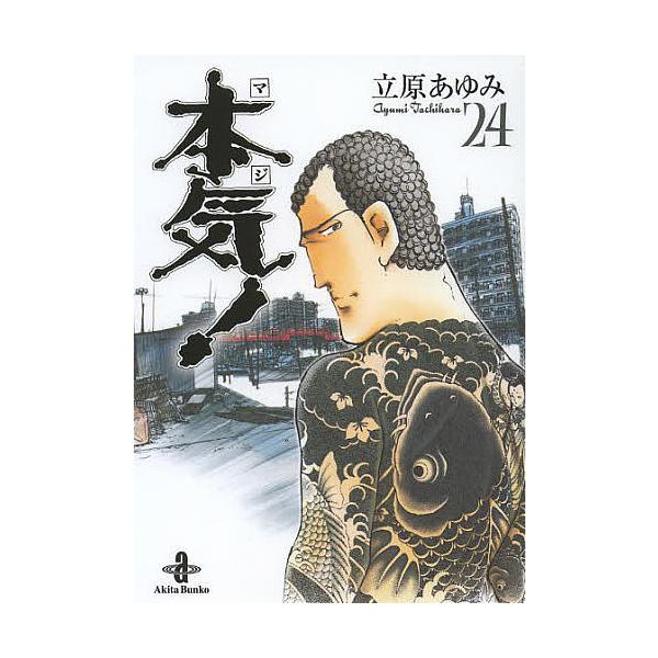 ※商品画像はイメージや仮デザインが含まれている場合があります。帯の有無など実際と異なる場合があります。著:立原あゆみ出版社:秋田書店発売日:2013年07月シリーズ名等:秋田文庫 ５７−２４巻数:24巻キーワード:本気（マジ）！２４立原あゆ...