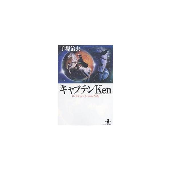 ※商品画像はイメージや仮デザインが含まれている場合があります。帯の有無など実際と異なる場合があります。著:手塚治虫出版社:秋田書店発売日:2006年08月シリーズ名等:秋田文庫 １−１１７ The best story by Osamu T...
