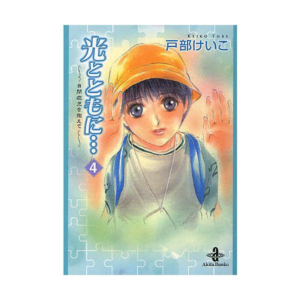 著:戸部けいこ出版社:秋田書店発売日:2010年10月シリーズ名等:秋田文庫 ６５−４巻数:4巻キーワード:光とともに…自閉症児を抱えて４戸部けいこ 漫画 マンガ まんが ひかりとともに４ ヒカリトトモニ４ とべ けいこ トベ ケイコ BF...