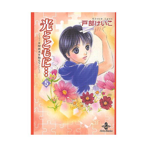 ※商品画像はイメージや仮デザインが含まれている場合があります。帯の有無など実際と異なる場合があります。著:戸部けいこ出版社:秋田書店発売日:2011年01月シリーズ名等:秋田文庫 ６５−５巻数:5巻キーワード:光とともに…自閉症児を抱えて５...