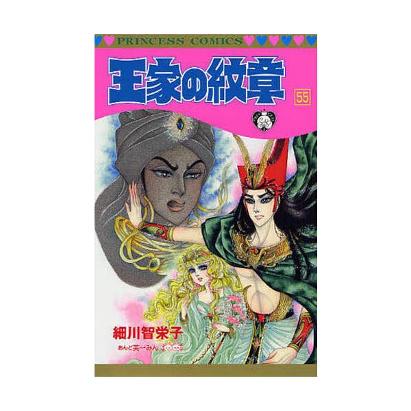 著:細川智栄子　著:芙〜みん出版社:秋田書店発売日:2010年06月シリーズ名等:プリンセスコミックス巻数:55巻キーワード:王家の紋章５５細川智栄子芙〜みん 漫画 マンガ まんが おうけのもんしよう５５ オウケノモンシヨウ５５ ほそかわ ...