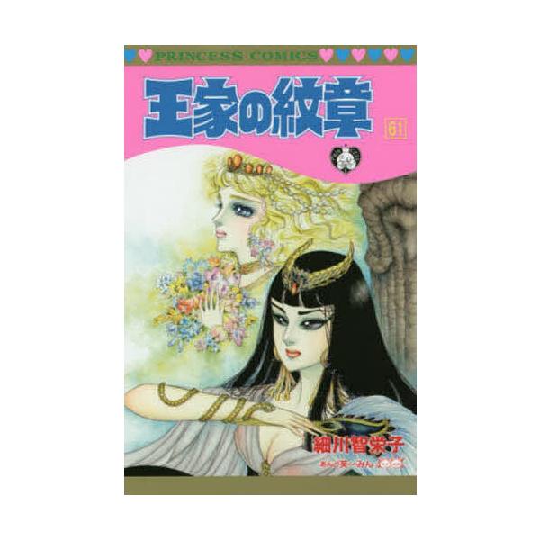 ※商品画像はイメージや仮デザインが含まれている場合があります。帯の有無など実際と異なる場合があります。著:細川智栄子　著:芙〜みん出版社:秋田書店発売日:2016年06月シリーズ名等:プリンセスコミックス巻数:61巻キーワード:王家の紋章６...