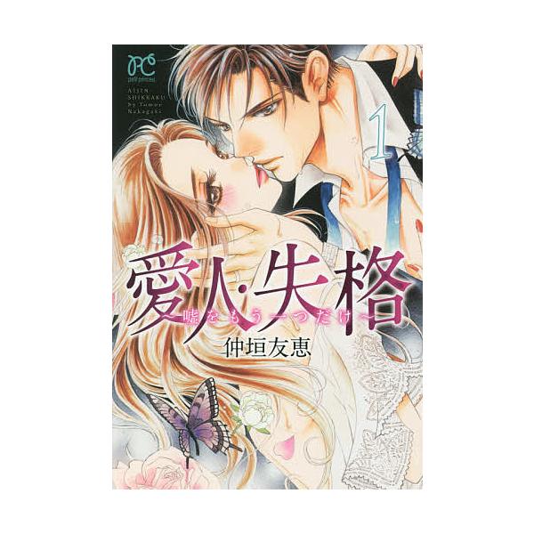 ※商品画像はイメージや仮デザインが含まれている場合があります。帯の有無など実際と異なる場合があります。著:仲垣友恵出版社:秋田書店発売日:2019年07月シリーズ名等:PRINCESS COMICSプチプリ巻数:1巻キーワード:愛人・失格嘘...