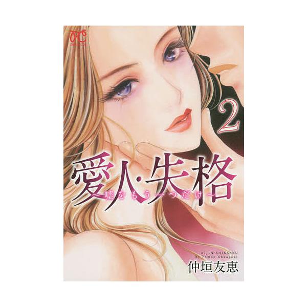 ※商品画像はイメージや仮デザインが含まれている場合があります。帯の有無など実際と異なる場合があります。著:仲垣友恵出版社:秋田書店発売日:2020年04月シリーズ名等:PRINCESS COMICSプチプリ巻数:2巻キーワード:愛人・失格嘘...