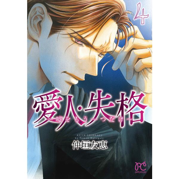 ※商品画像はイメージや仮デザインが含まれている場合があります。帯の有無など実際と異なる場合があります。著:仲垣友恵出版社:秋田書店発売日:2022年02月シリーズ名等:PRINCESS COMICSプチプリ巻数:4巻キーワード:愛人・失格嘘...
