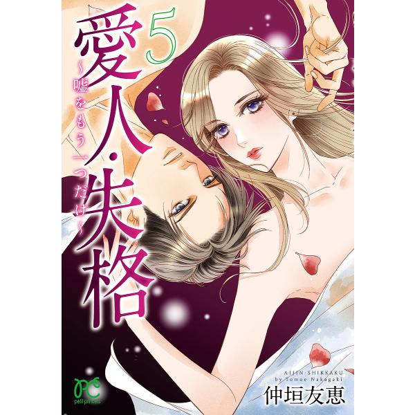 ※商品画像はイメージや仮デザインが含まれている場合があります。帯の有無など実際と異なる場合があります。著:仲垣友恵出版社:秋田書店発売日:2022年12月シリーズ名等:PRINCESS COMICSプチプリ巻数:5巻キーワード:愛人・失格嘘...