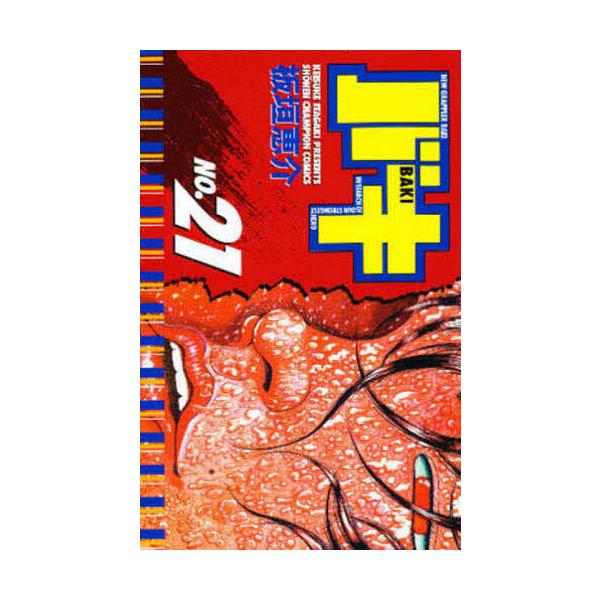 ※商品画像はイメージや仮デザインが含まれている場合があります。帯の有無など実際と異なる場合があります。著:板垣恵介出版社:秋田書店発売日:2004年02月シリーズ名等:少年チャンピオン・コミックス巻数:21巻キーワード:バキNEWGRAPP...