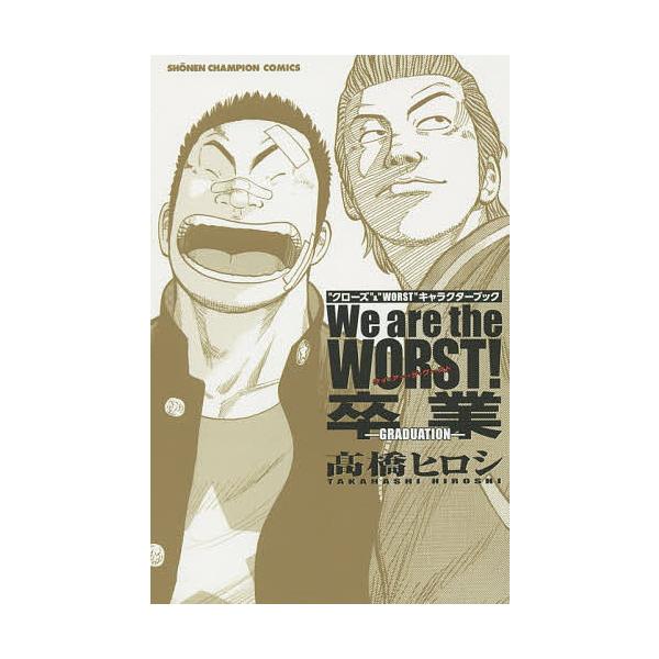 ※商品画像はイメージや仮デザインが含まれている場合があります。帯の有無など実際と異なる場合があります。著:高橋ヒロシ出版社:秋田書店発売日:2016年01月シリーズ名等:SHONEN CHAMPION COMICSキーワード:Weareth...
