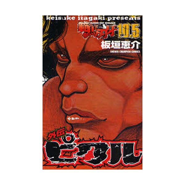 著:板垣恵介出版社:秋田書店発売日:2008年02月シリーズ名等:SHONEN CHAMPION COMICS巻数:11巻キーワード:範馬刃牙SONOFOGREvol．１０．５THEBOYFASCINATINGTHEFIGHTINGGOD板...