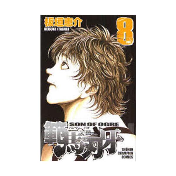 著:板垣恵介出版社:秋田書店発売日:2007年08月シリーズ名等:SHONEN CHAMPION COMICS巻数:8巻キーワード:範馬刃牙SONOFOGREvol．８THEBOYFASCINATINGTHEFIGHTINGGOD板垣恵介 ...