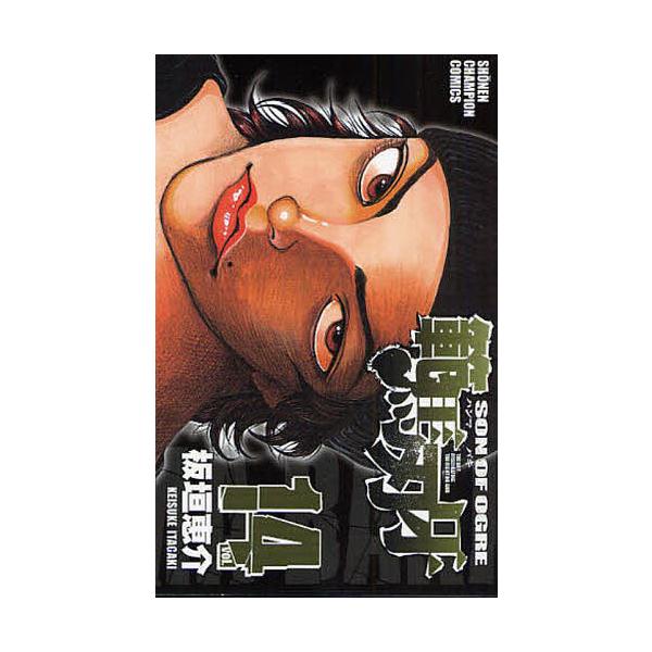 著:板垣恵介出版社:秋田書店発売日:2008年08月シリーズ名等:SHONEN CHAMPION COMICS巻数:15巻キーワード:範馬刃牙SONOFOGREvol．１４THEBOYFASCINATINGTHEFIGHTINGGOD板垣恵...