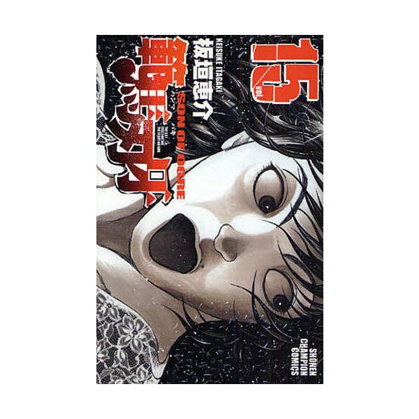 著:板垣恵介出版社:秋田書店発売日:2008年10月シリーズ名等:SHONEN CHAMPION COMICS巻数:16巻キーワード:範馬刃牙SONOFOGREvol．１５THEBOYFASCINATINGTHEFIGHTINGGOD板垣恵...