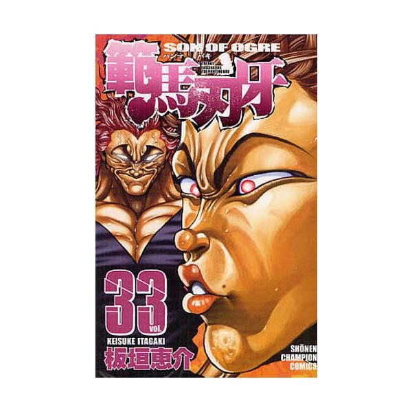 ※商品画像はイメージや仮デザインが含まれている場合があります。帯の有無など実際と異なる場合があります。著:板垣恵介出版社:秋田書店発売日:2012年02月シリーズ名等:SHONEN CHAMPION COMICS巻数:34巻キーワード:範馬...