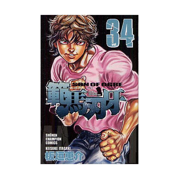 著:板垣恵介出版社:秋田書店発売日:2012年05月シリーズ名等:SHONEN CHAMPION COMICS巻数:35巻キーワード:範馬刃牙SONOFOGREvol．３４THEBOYFASCINATINGTHEFIGHTINGGOD板垣恵...