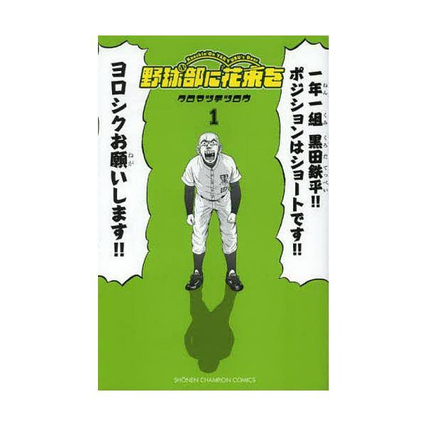 ※商品画像はイメージや仮デザインが含まれている場合があります。帯の有無など実際と異なる場合があります。著:クロマツテツロウ出版社:秋田書店発売日:2013年08月シリーズ名等:少年チャンピオン・コミックス巻数:1巻キーワード:野球部に花束を...